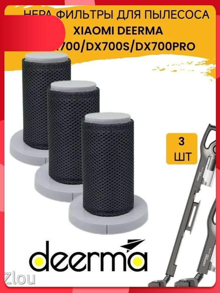 Фильтр для пылесоса Deerma DX700/DX700s/DX700PRO 3 шт.