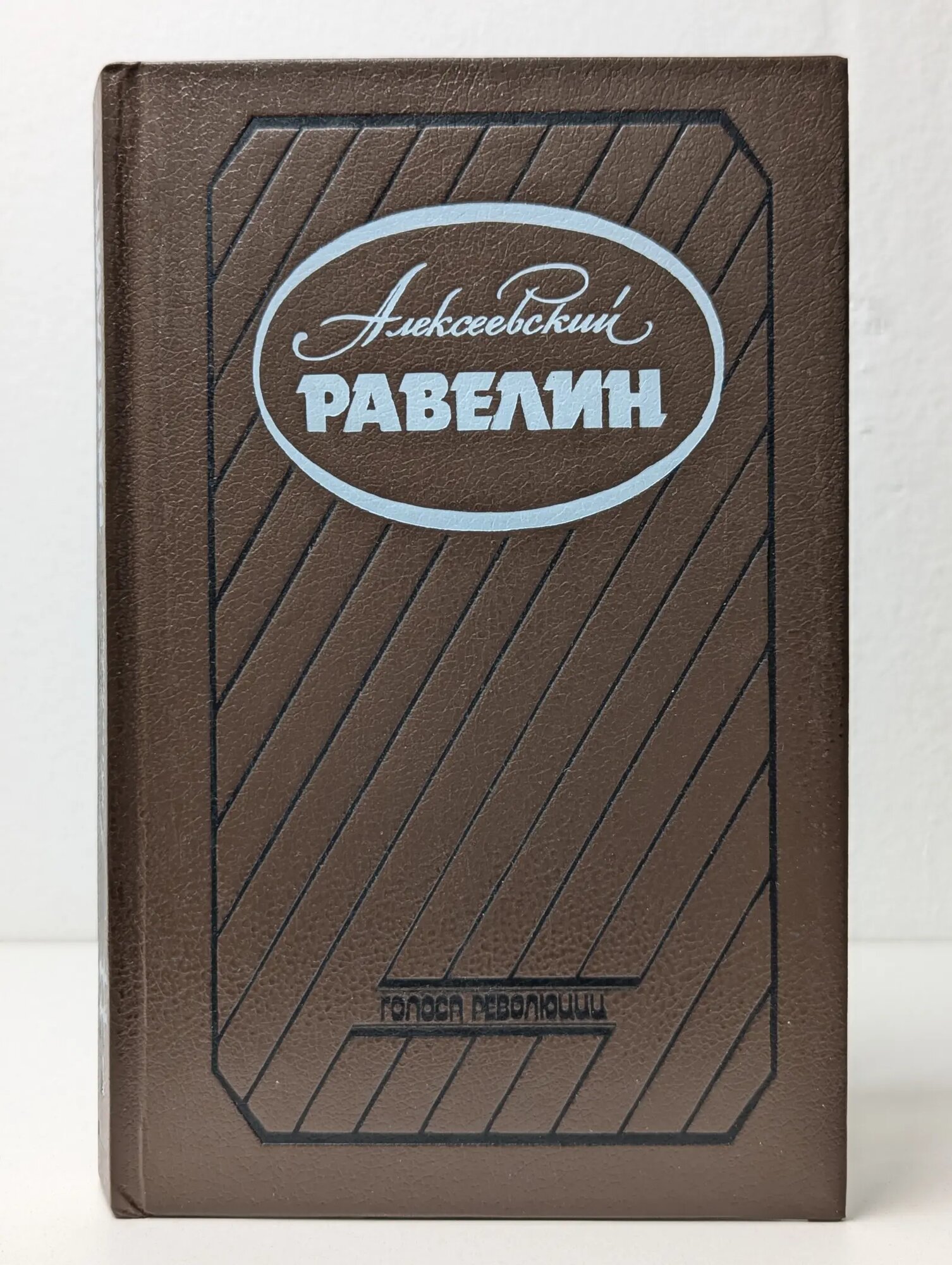 Алексеевский Равелин. В 2 книгах. Книга 1 Матышев Александр Александрович (сост.) 1990