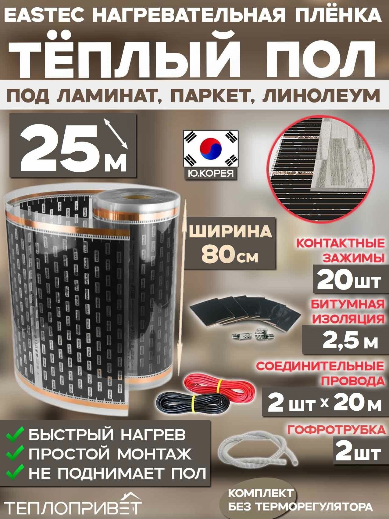 Инфракрасный теплый пол Eastec 25 м х 80 см 4400 Вт комплект EX-308-25N без регулятора под ламинат