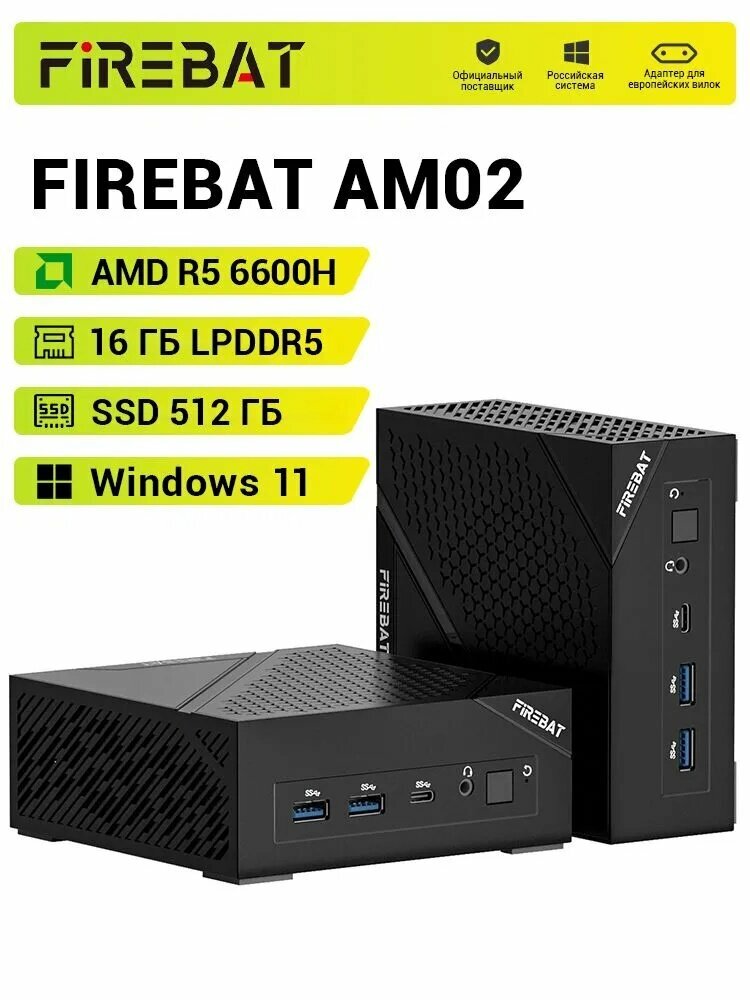FIREBAT Мини-ПК (AMD Ryzen 5 6600H, RAM 16 ГБ, SSD 512 ГБ, AMD Radeon 660M, Windows 11 Home), AM02, черный