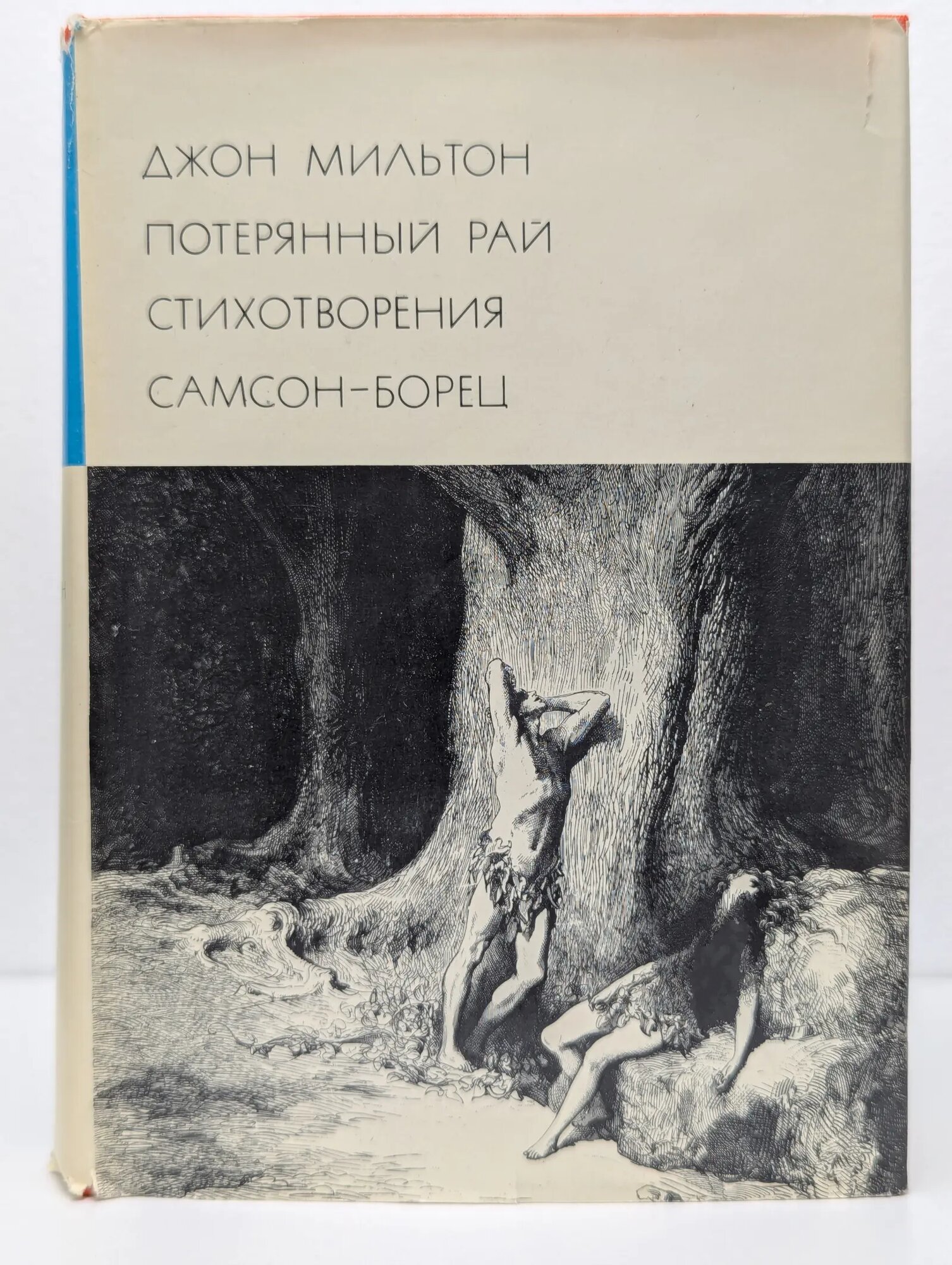 Потерянный рай. Стихотворения. Самсон-Борец Мильтон Джон 1976
