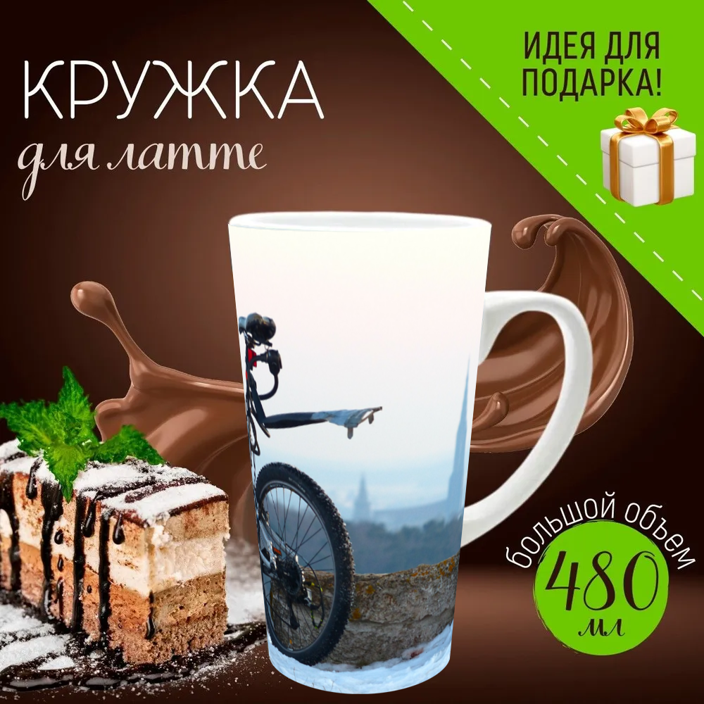 Кружка латте керамическая большая для чая и кофе с прикольным принтом "Горный велосипед, велосипед, колесо" 500 мл.