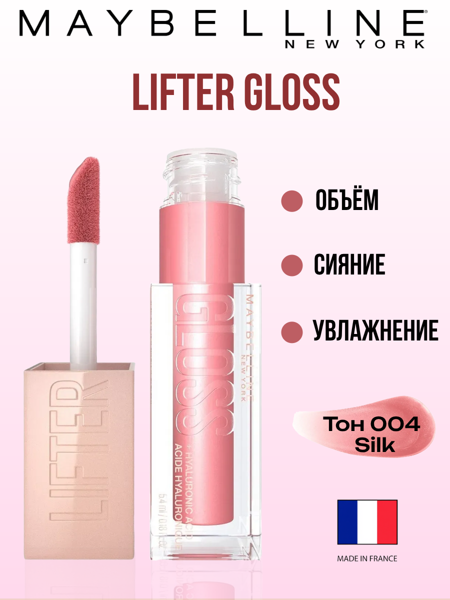 Maybelline New York Блеск для губ Lifter Gloss с гиалуроновой кислотой тон 004 Silk 5.4мл