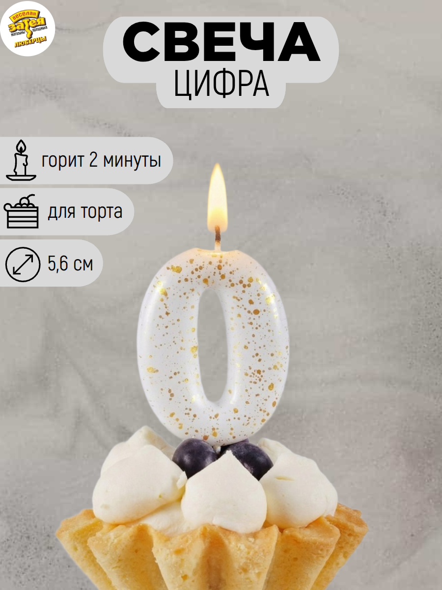 Свеча -цифра "0" для торта, цвет: белые брызги, высота: 5,6 см
