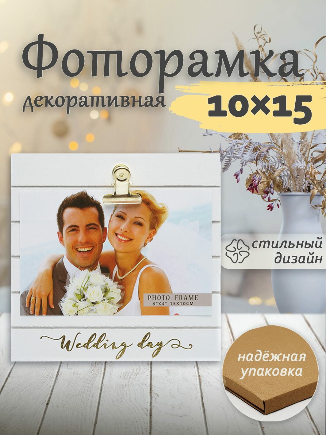 Фоторамка Fotografia "Wedding day" 10x15 см, белая