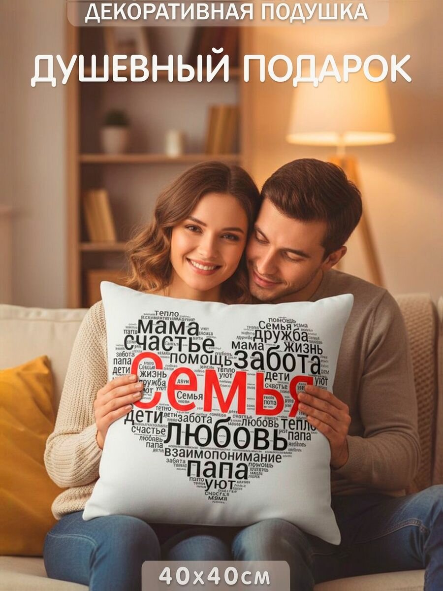 Подушка декоративная - для близких людей