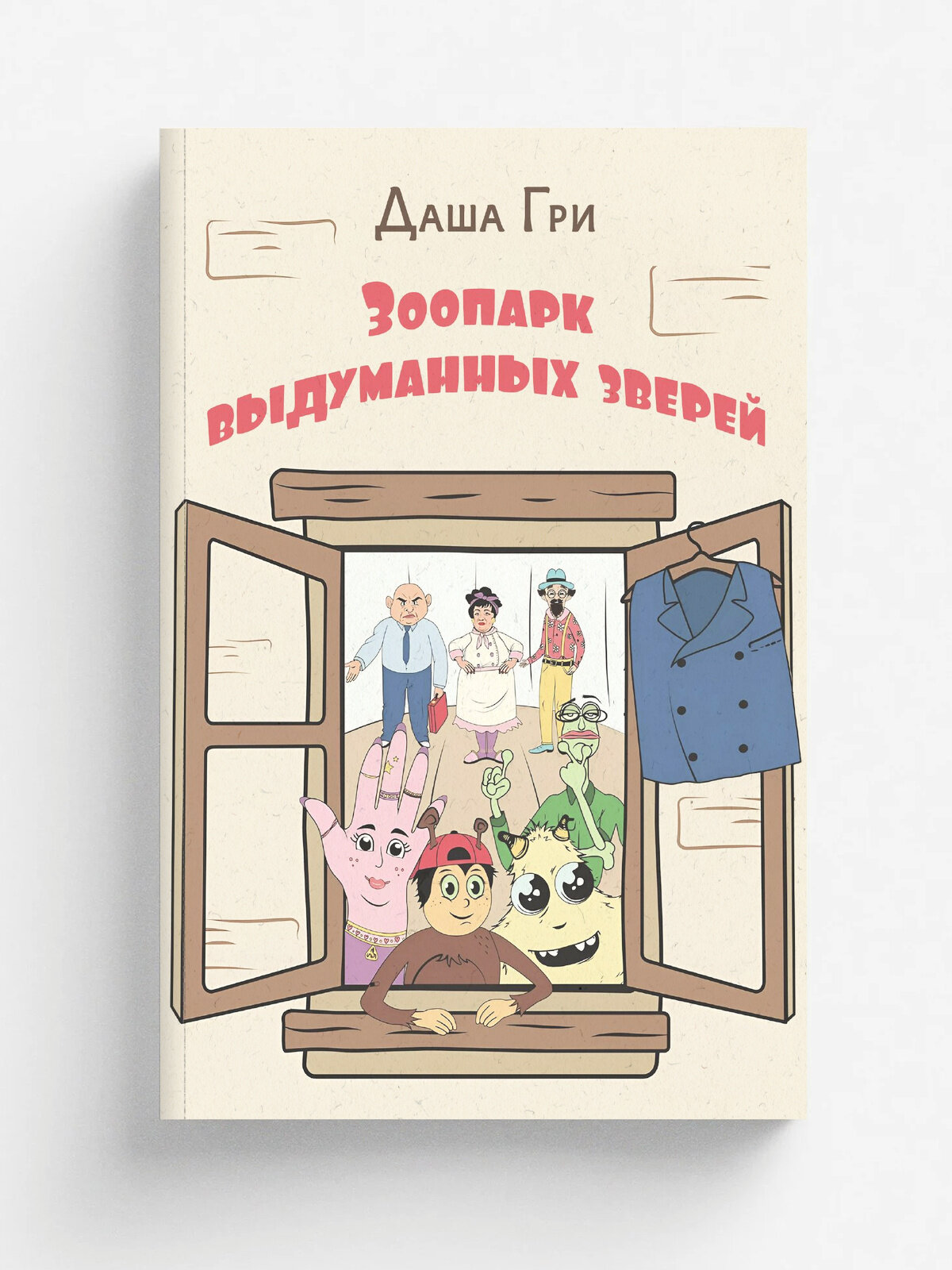 Зоопарк выдуманных зверей