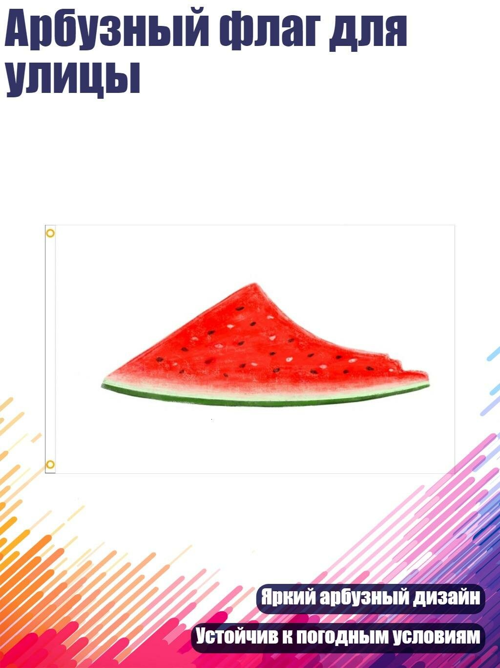 Арбузный флаг для улицы, Рисунок 3