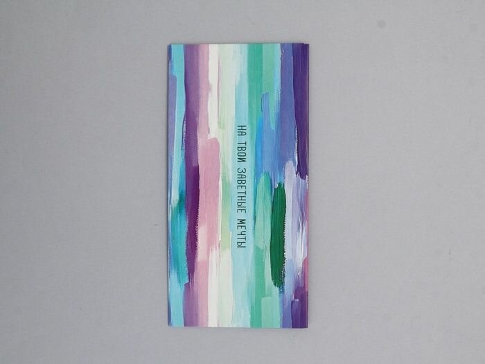 Конверт для денег На твои заветные мечты , 16,5 х 8 см