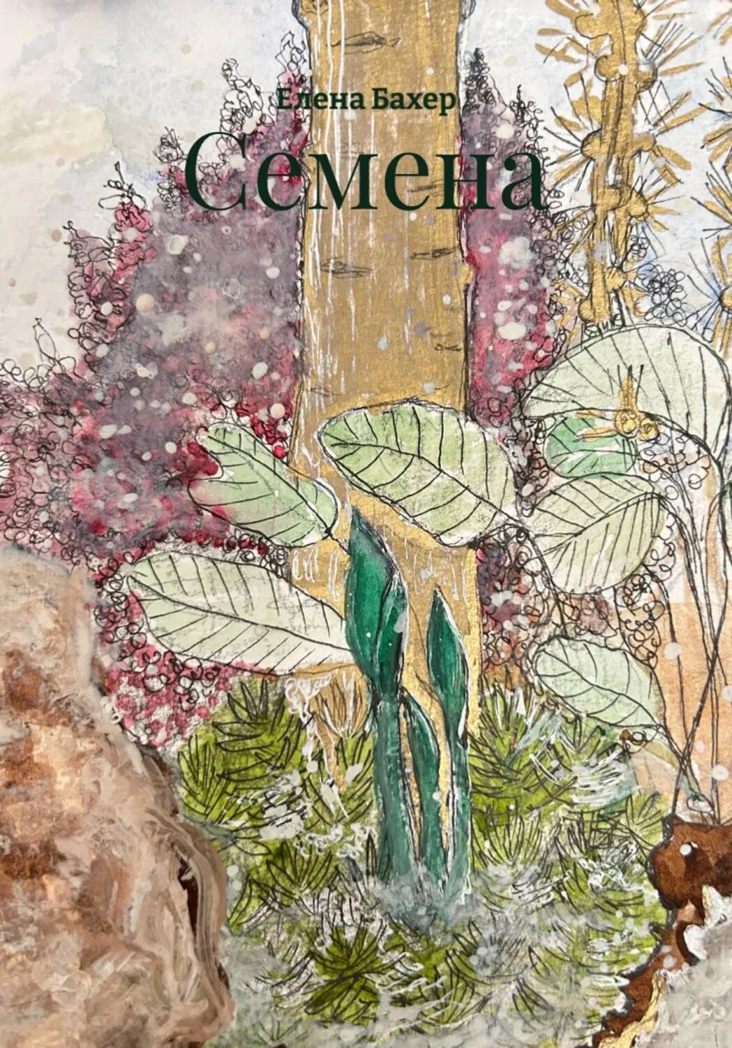 Семена [Цифровая книга]