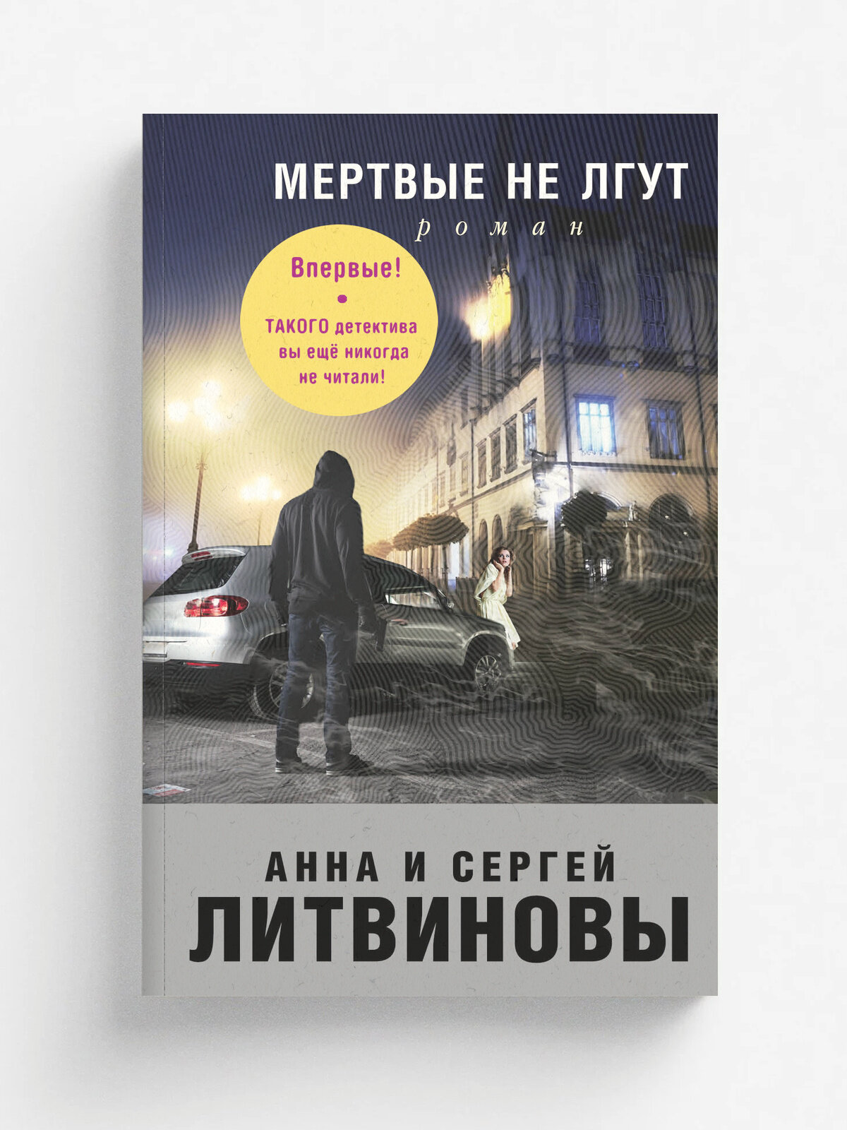 Мертвые не лгут