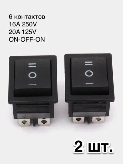 Кнопка-переключатель 3 положения 250V, 16A, 2 шт.