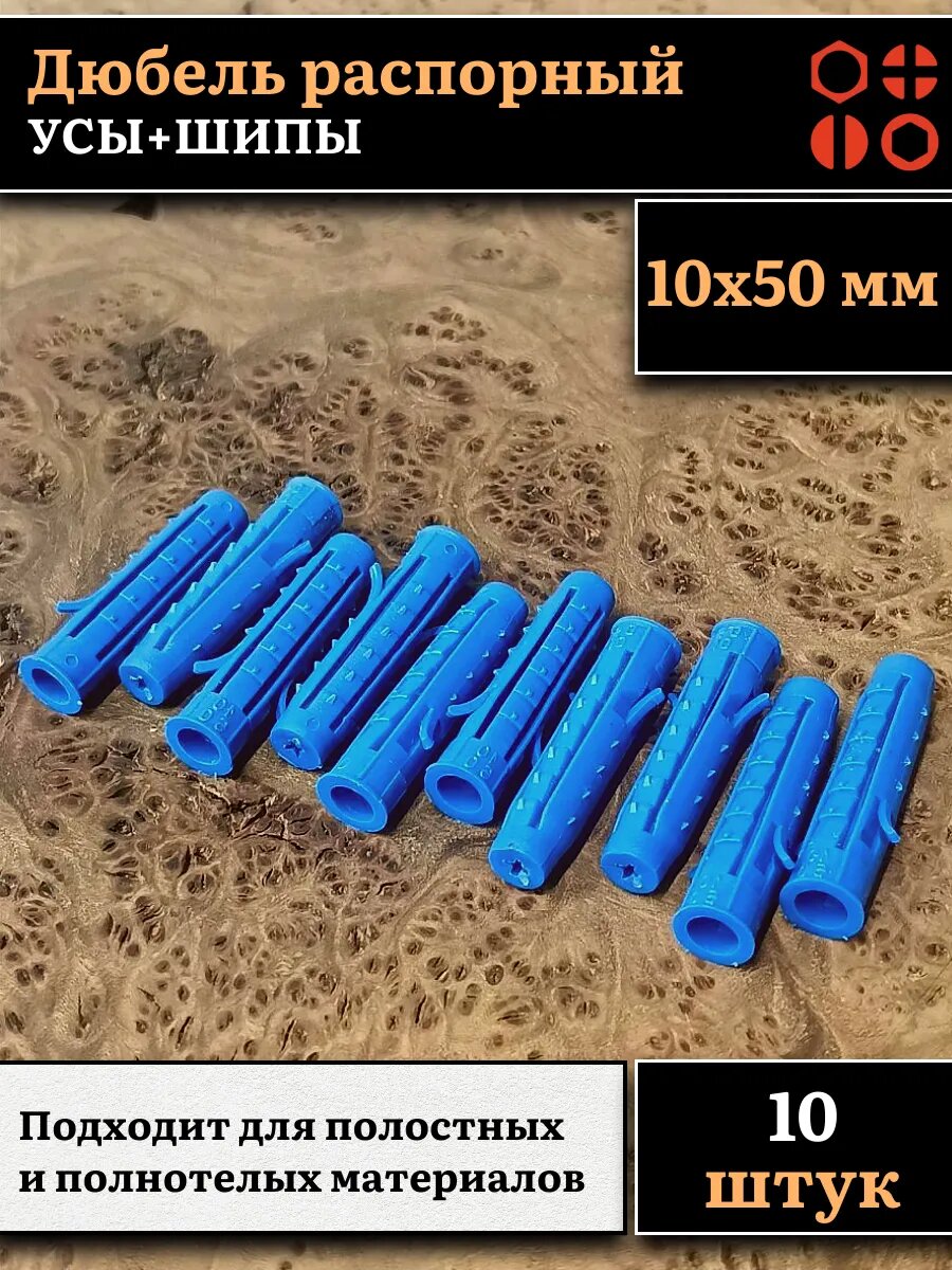Дюбель распорный УСЫ + шипы 10х50, 10 шт