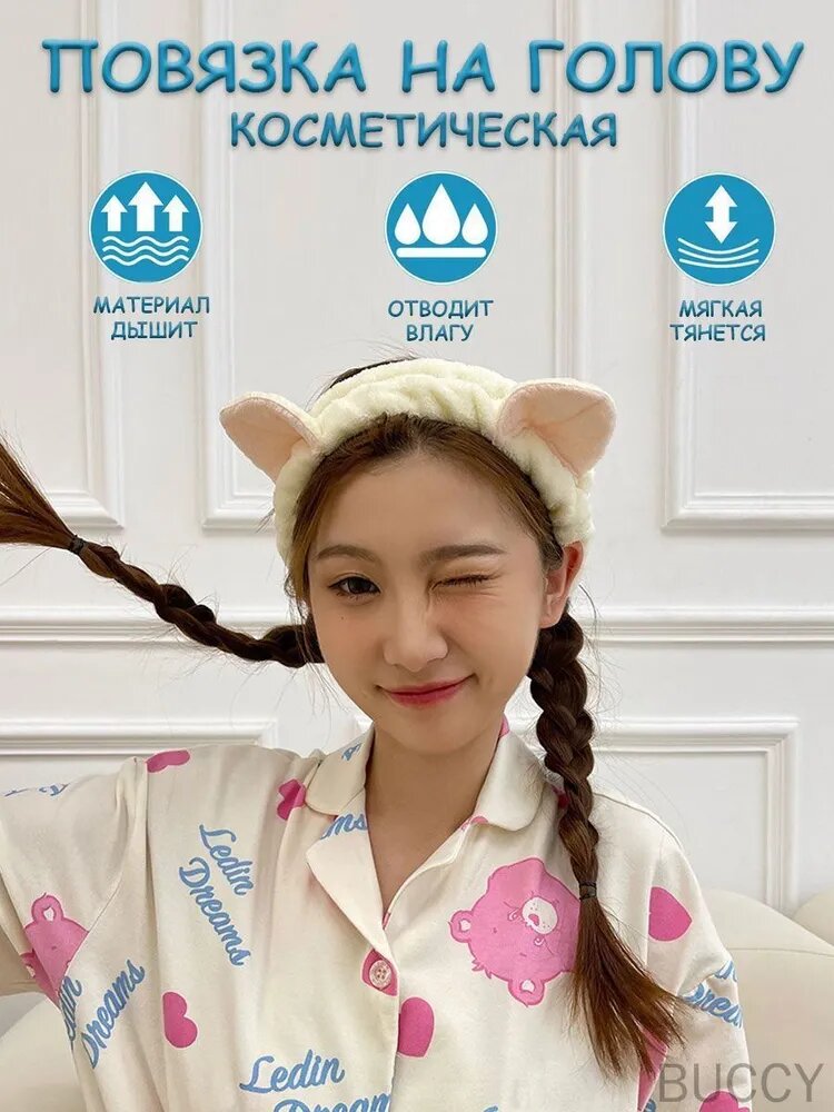 Повязка на голову махровая для фиксации волос косметическая с ушками (41-70 см.), молочная