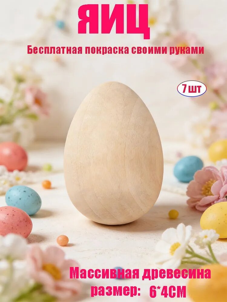 Яйца деревянные, 6*4 см, 7 шт.