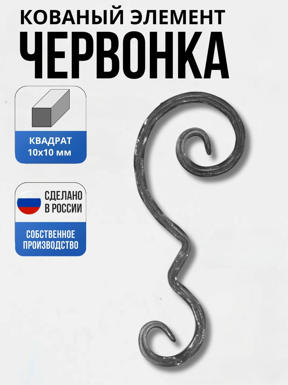 Кованый элемент Червонка 102 290*120 мм декор для ворот, забора, решеток, оградок