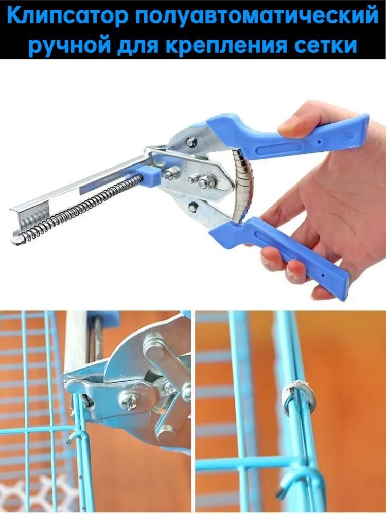 Клипсатор полуавтоматический ручной для скрепления сетки / Cкобообжимной инструмент для сетки - рабицы, колбасы, клеток, габионов