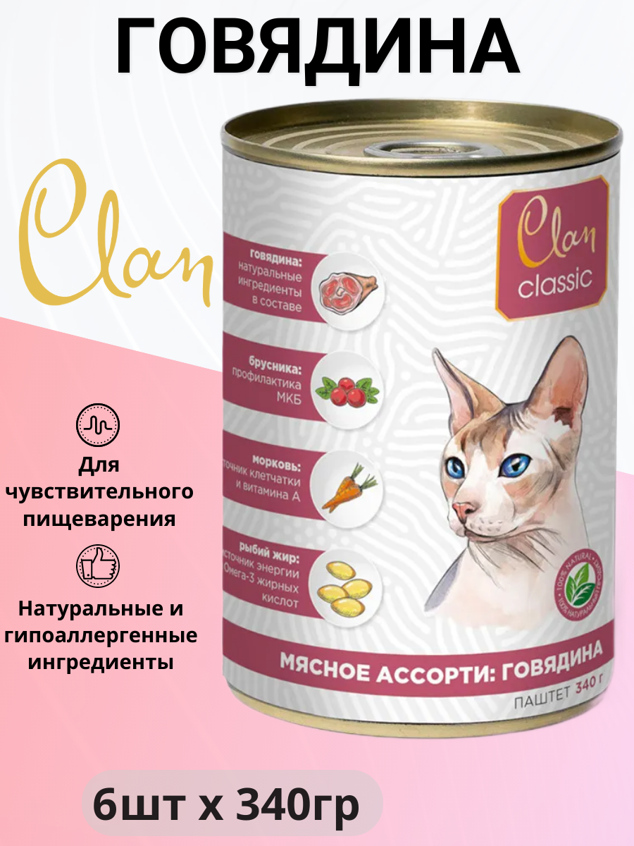 Влажный корм Clan Classic паштет для любых кошек, мясное ассорти с говядина 6шт х 340 шт