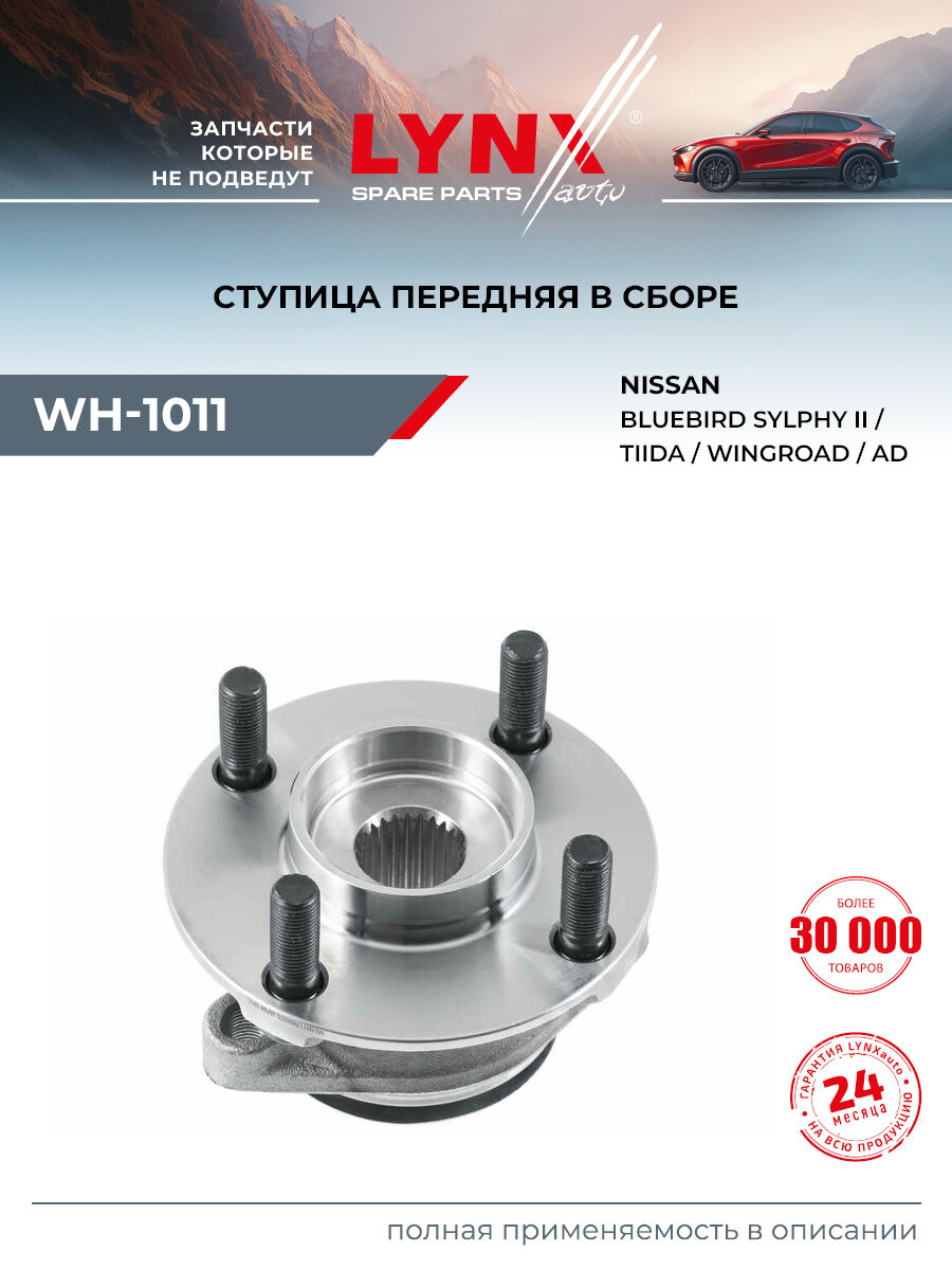Ступица колеса перед прав лев 4*100 LYNXauto WH-1011