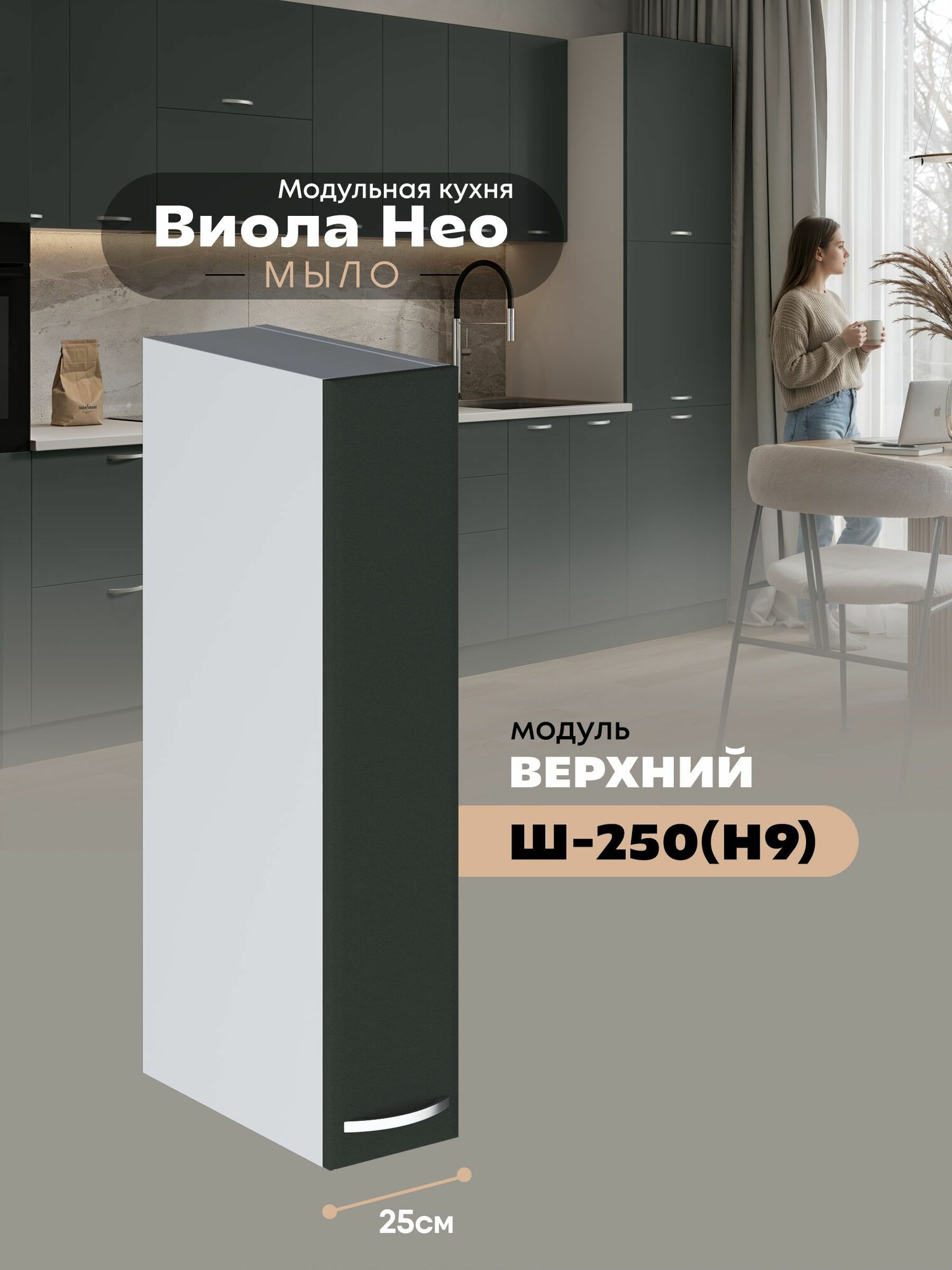 Кухонный навесной модуль Виола Нео Мыло Ш-250(Н9) (Олива/Белый шагрень) высота 91,4см