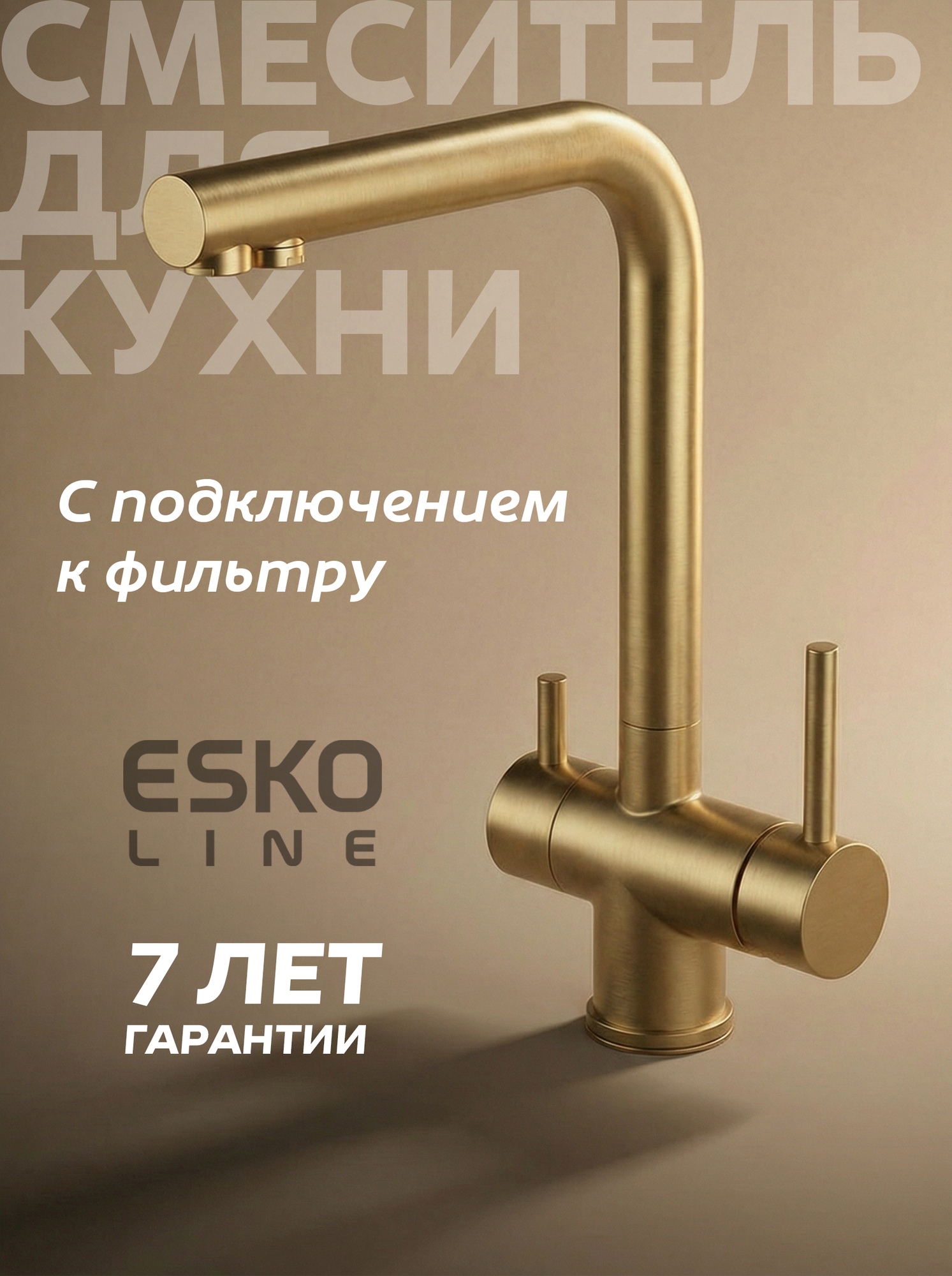 NEW. Смеситель для кухни ESKO Line с каналом для фильтрованной воды EL_K110Gold, с фильтром матовое золото