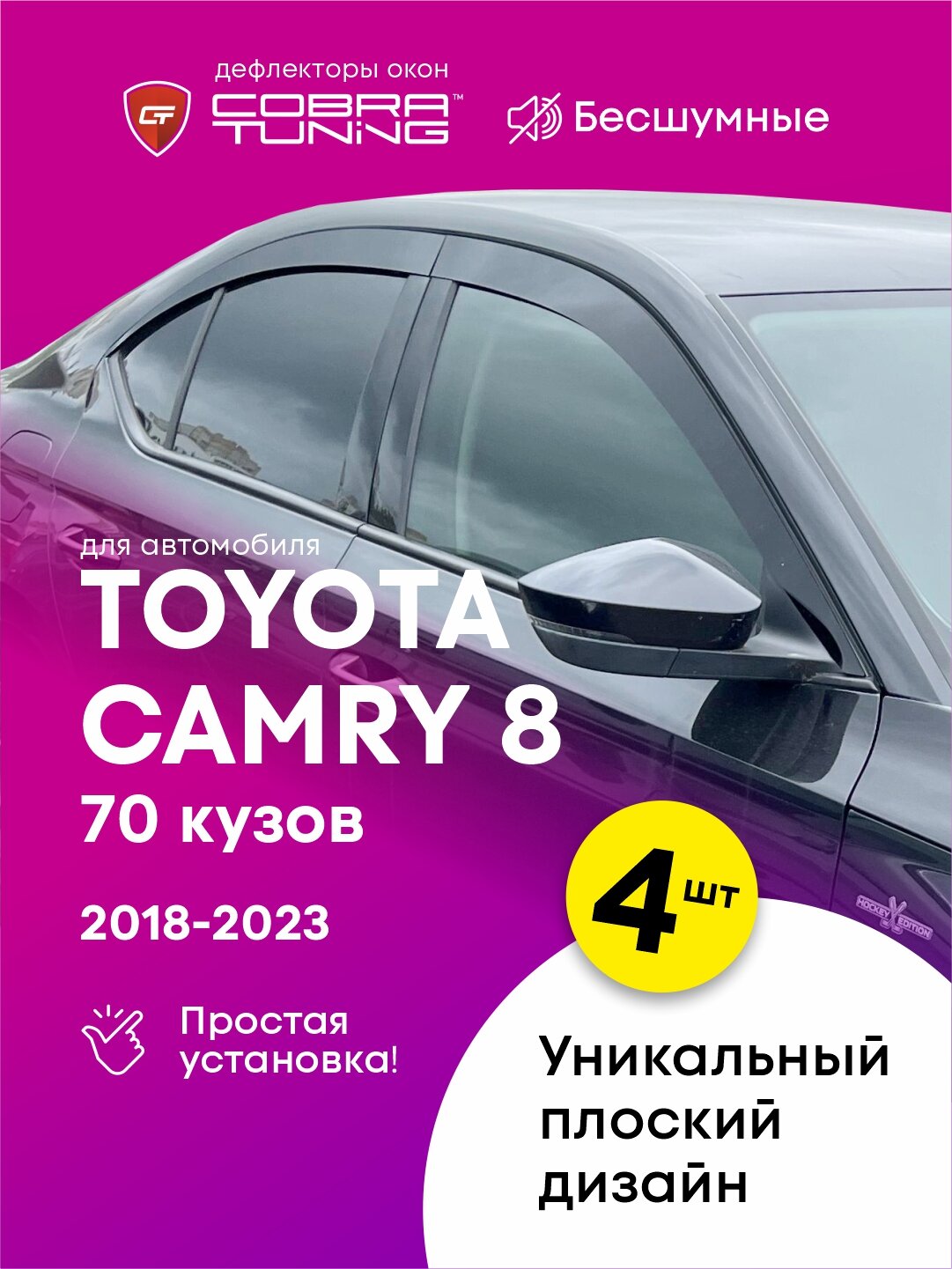 Плоские дефлекторы окон с зажимной клипсой для Toyota Camry 8 (Тойота Камри) 70 кузов 2018-2022, 2D ветровики Cobra Tuning 4 шт.
