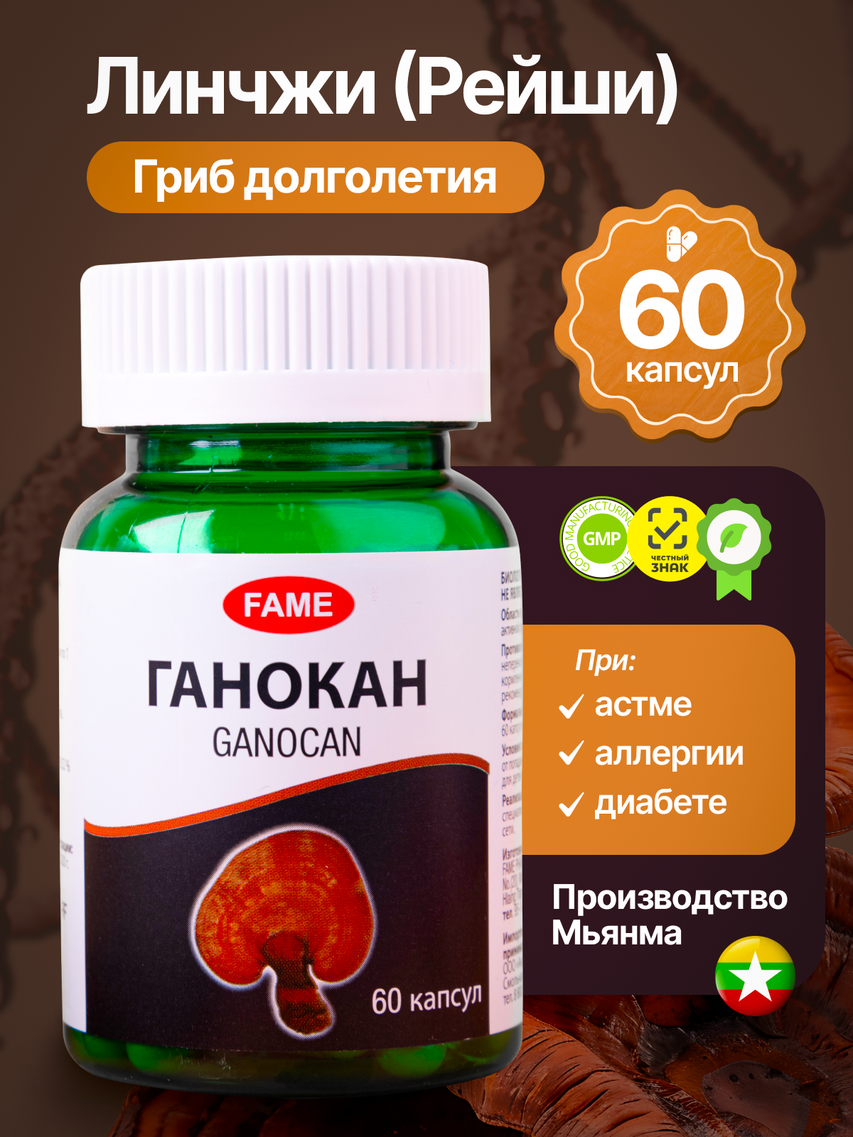 Ганодерма / линчжи / гриб рейши. Натуральная биодобавка Ганокан FAME для профилактики, укрепления иммунитета, при астме, аллергии, диабете, опухоли.