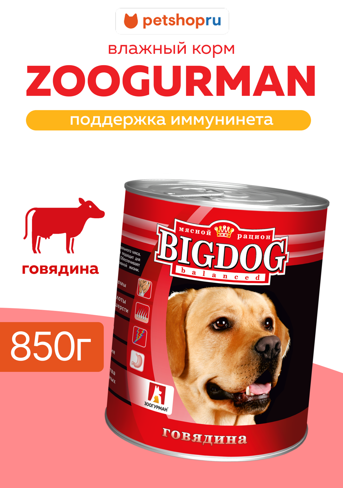 Зоогурман Консервы для собак Говядина, 850 г