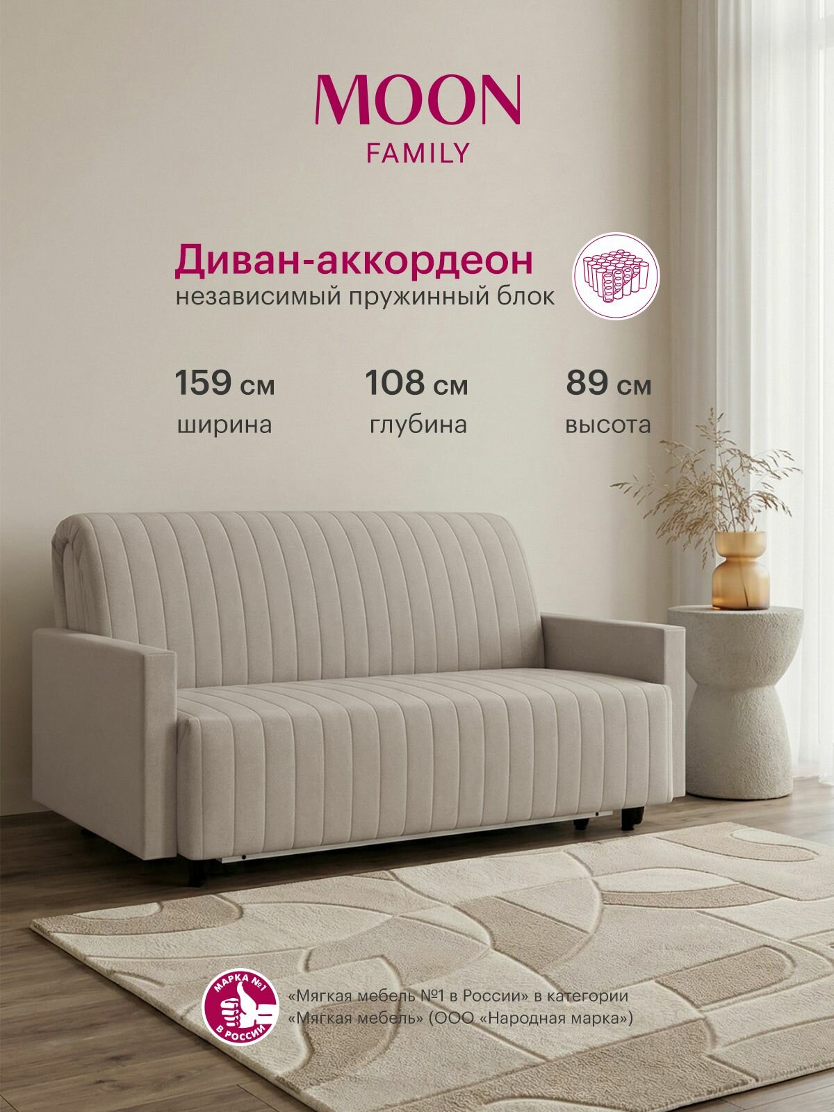 Диван-кровать раскладной аккордеон MOON FAMILY 143, светло-бежевый велюр, 159х108х89 см, спальное место 140х200 см, независимый пружинный блок