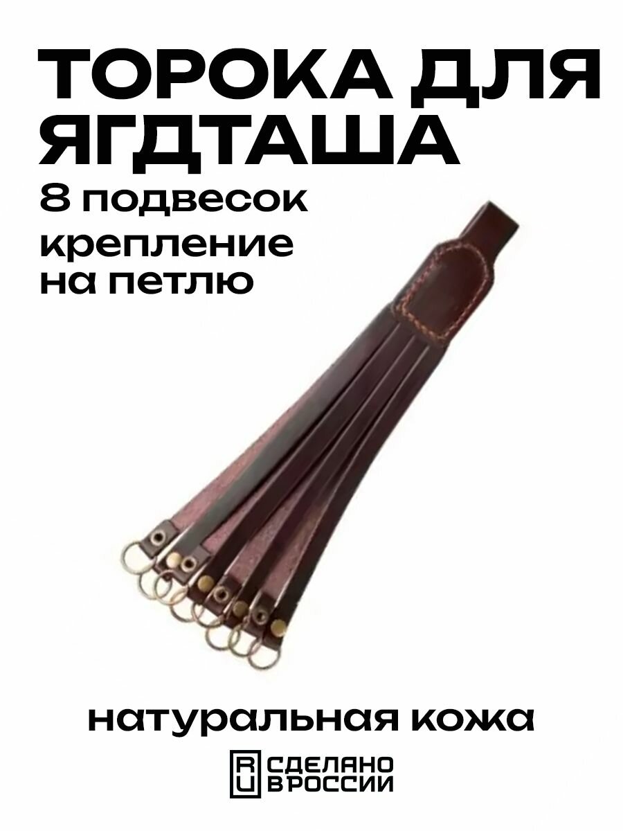 Торока VEKTOR для дичи кожаная с подвесом на петлю, 8 штук в комплекте