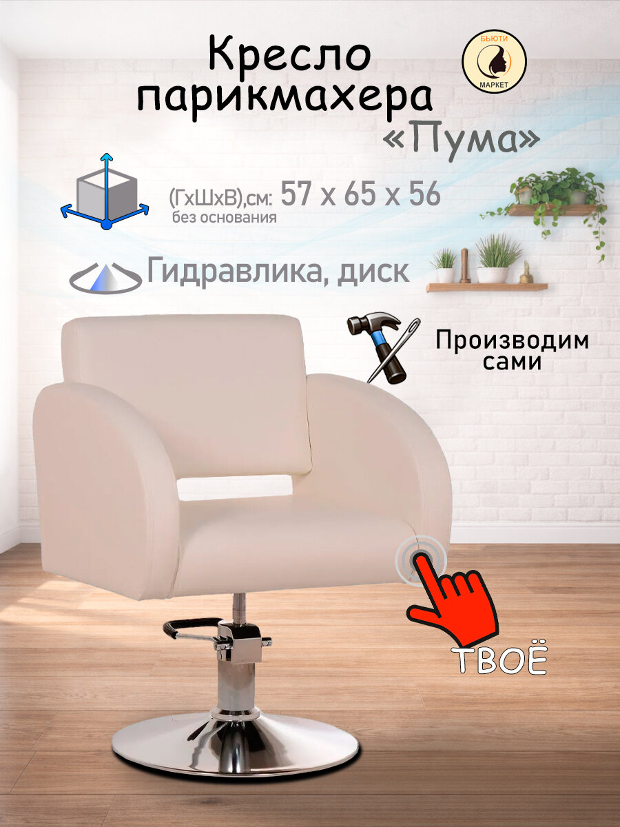 Парикмахерское кресло "Пума", цвет - белый, основание - диск