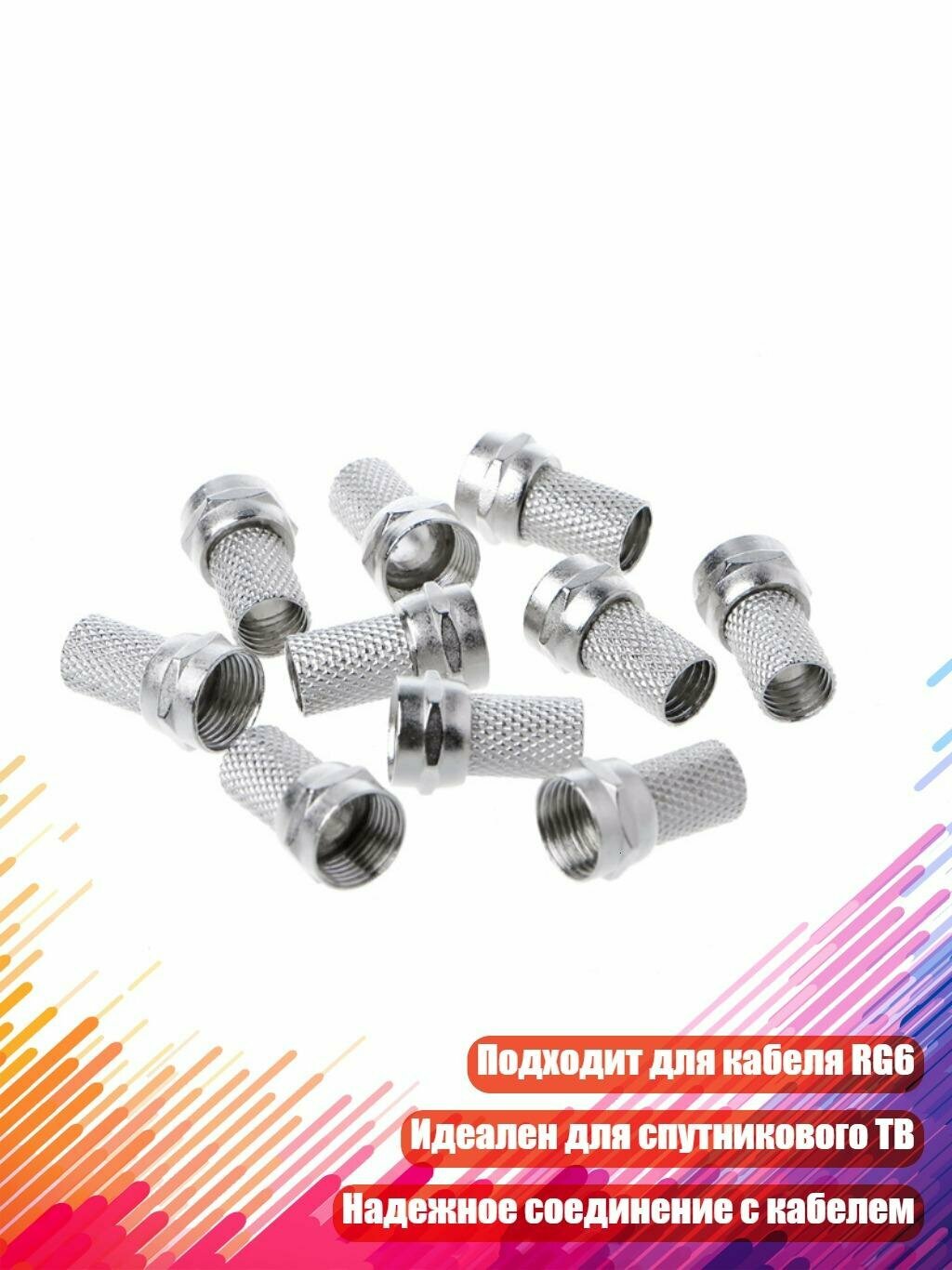 10 шт. F-разъемов 75-5 для кабеля RG6, Серебро