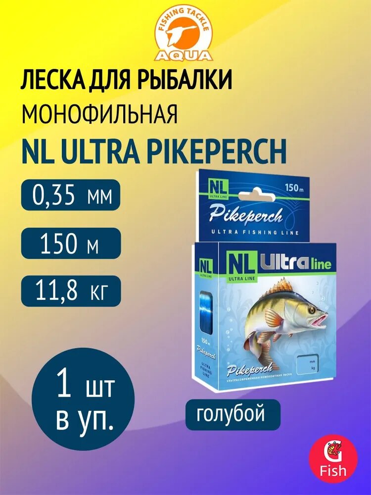 Монофильная леска для рыбалки AQUA NL ULTRA PIKEPERCH (Судак) 150m 0,35mm ( 1 штука )