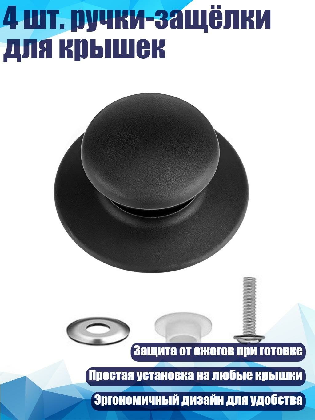 4 шт. ручки-защёлки для крышек, 1 упаковка