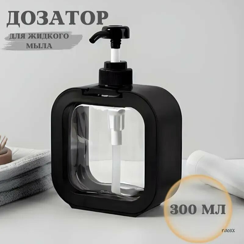 Дозатор для жидкого мыла механический 300 мл