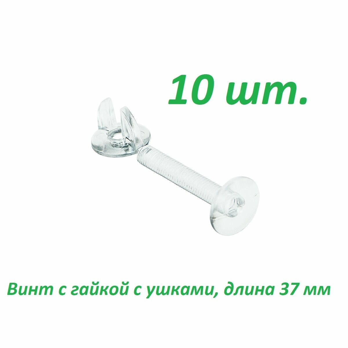 Винт пластиковый с гайкой VIKING SCREW 37 мм. 10 шт. прозрачный. Фурнитура для рекламных конструкций. Для картона, поликарбоната, пвх, пенакартона, оргстекла, пластика, фанеры.