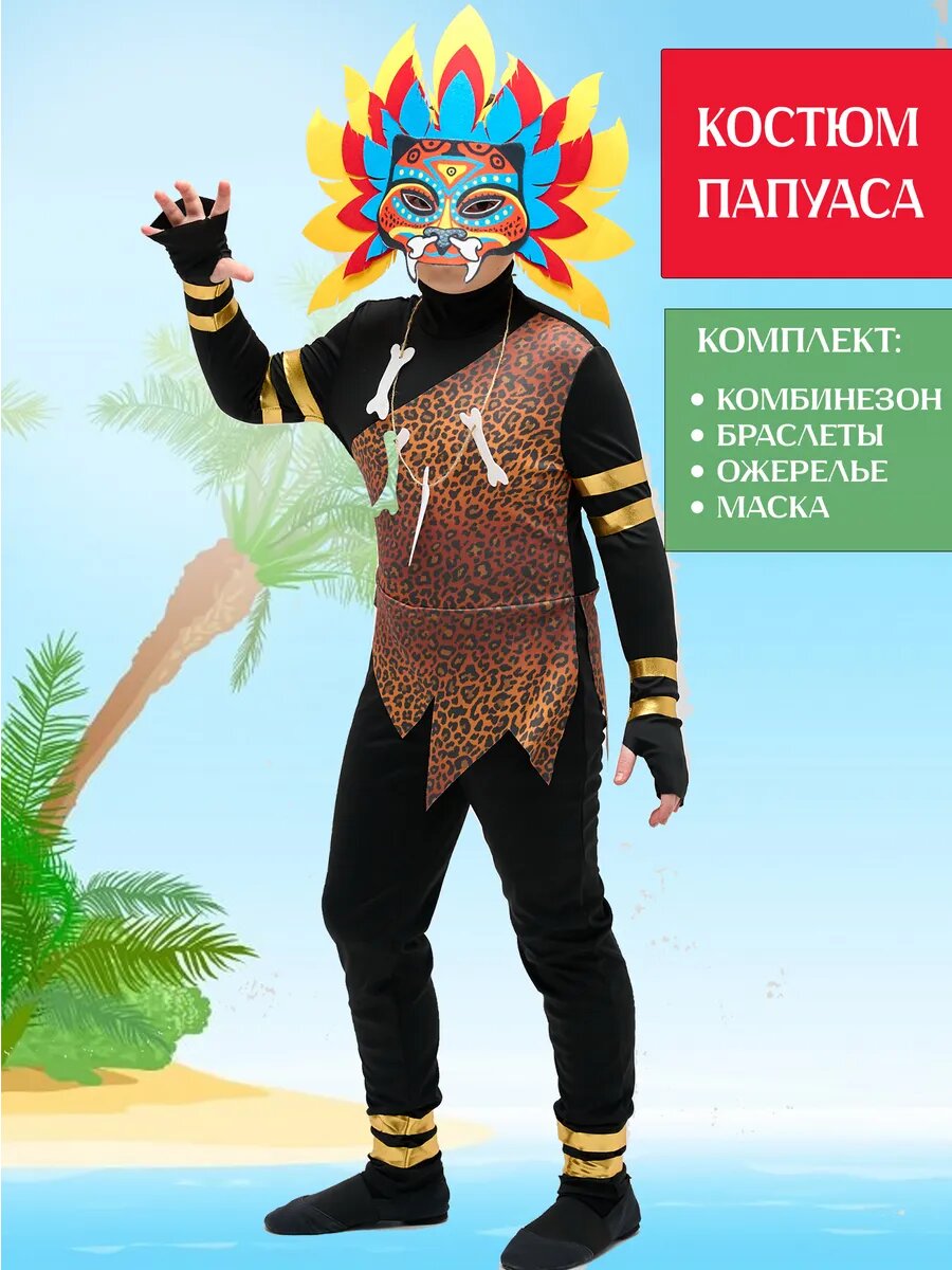 Карнавальный костюм папуаса, коричневый, M (116-122 см)