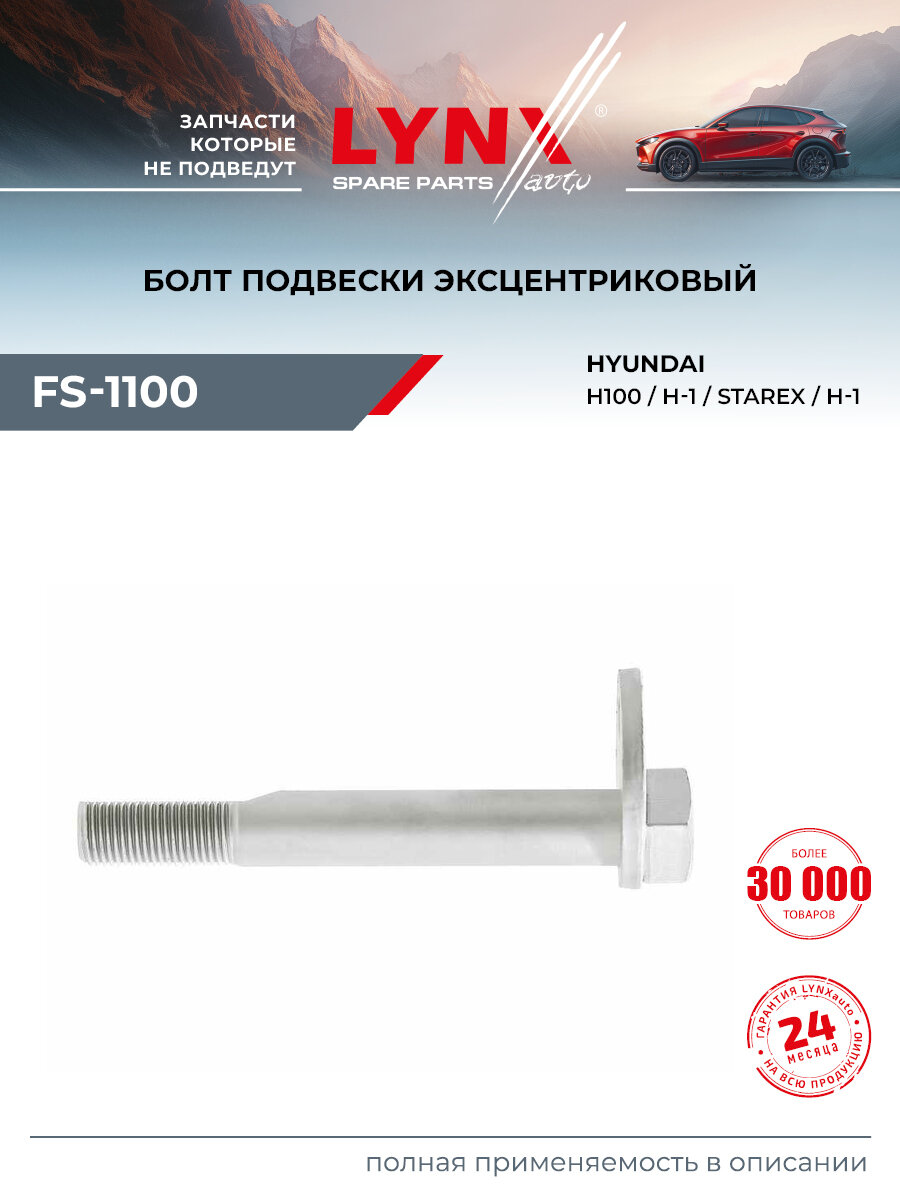 Болт подвески эксцентриковый для HYUNDAI GRACE, H-1, H100 / LYNXauto FS-1100