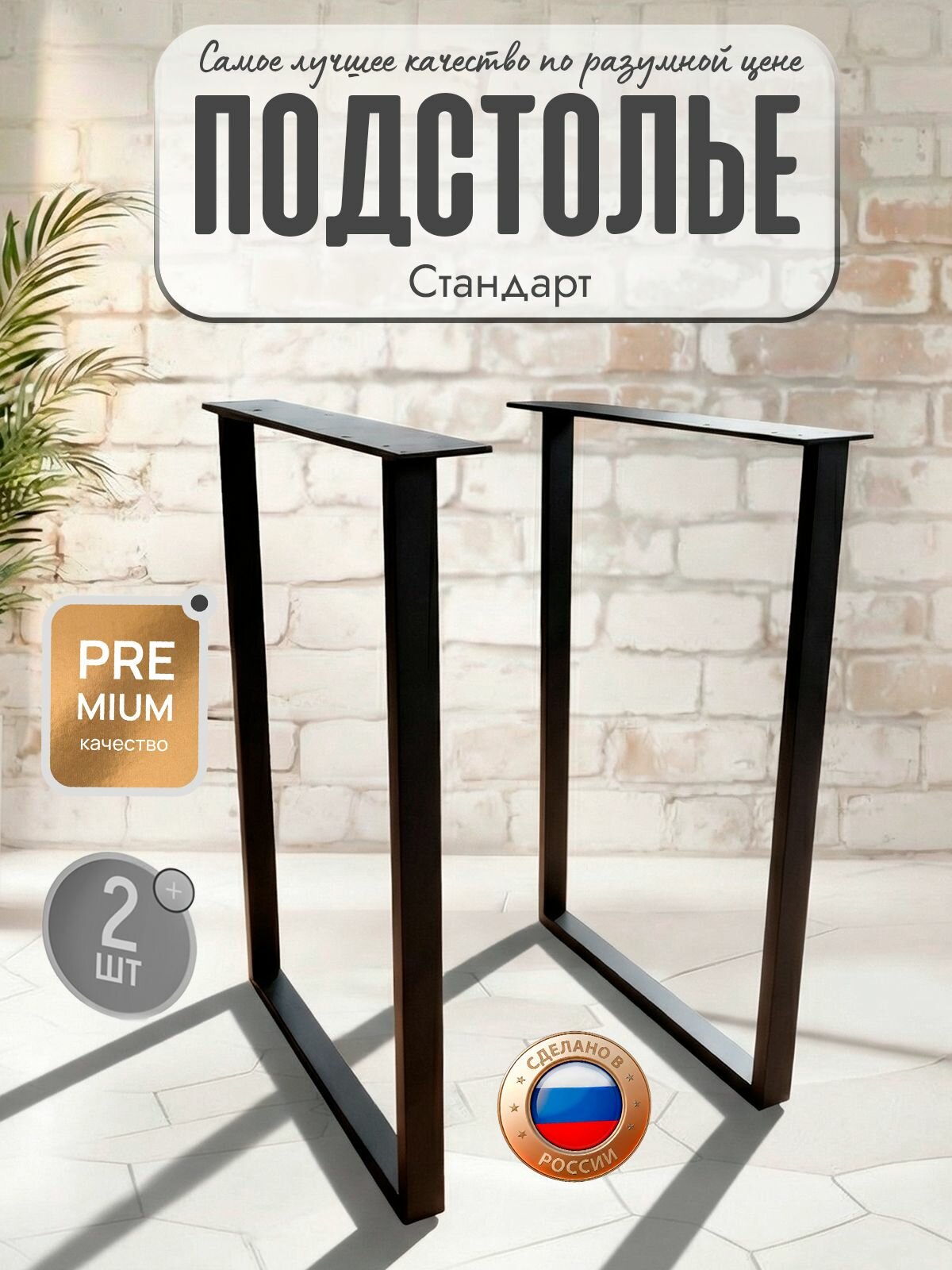 Подстолье, ножки для стола, стандарт 71*53*8см, Черные, 2шт.