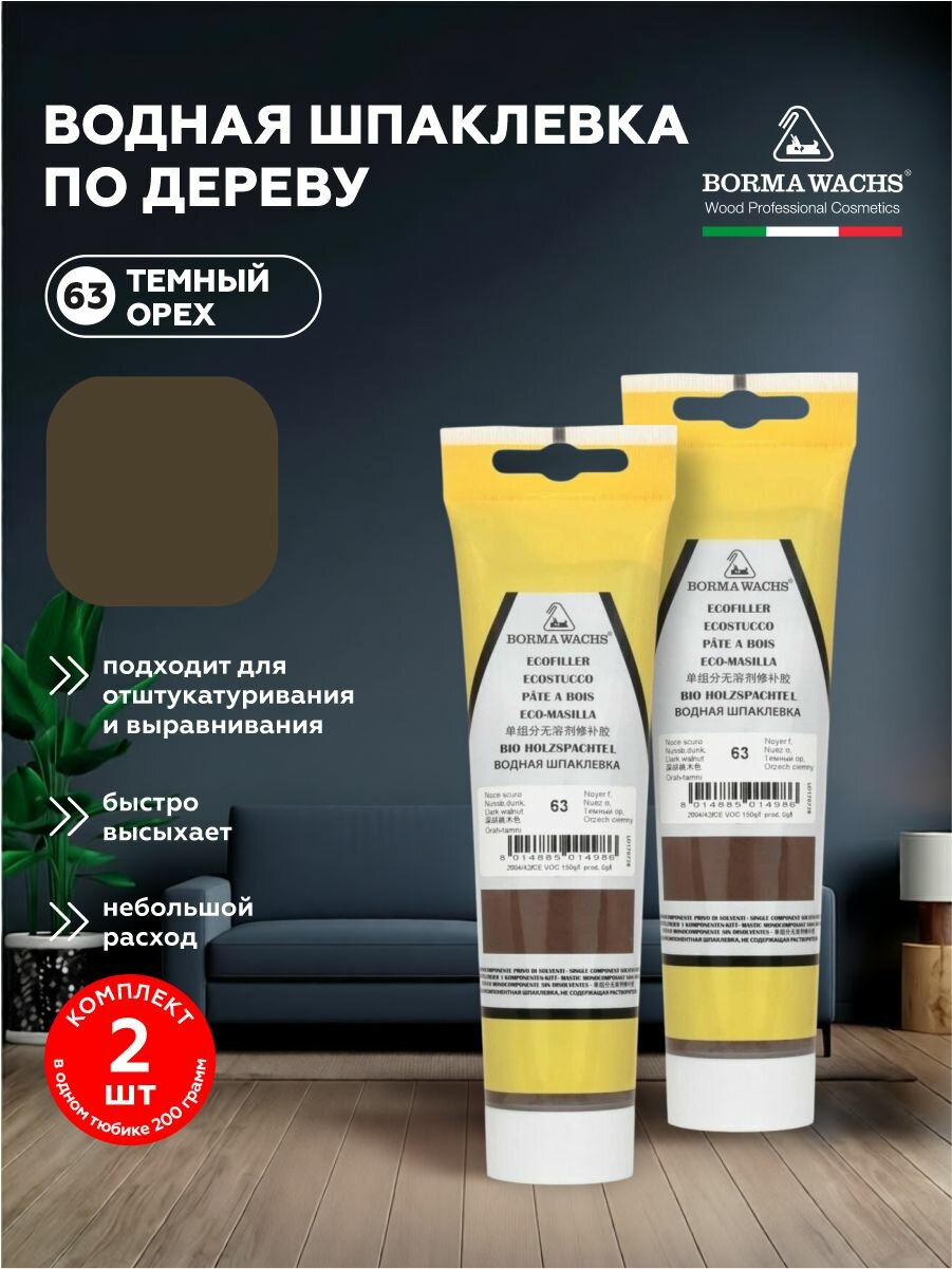 Шпаклевка водная по дереву Borma Wachs Ecostucco цвет 63 тёмный орех 200 гр. х 2 шт.