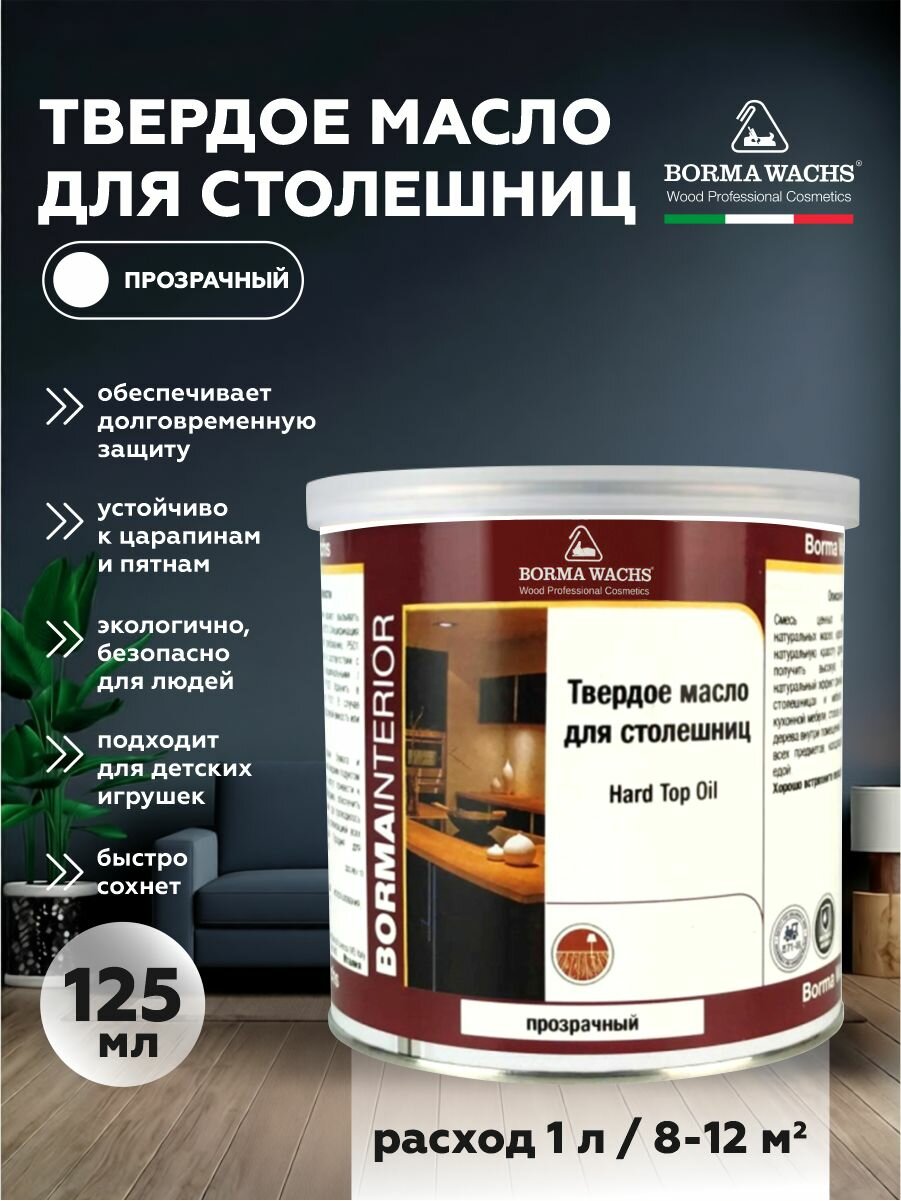 Твёрдое масло для столешниц Borma Wachs Hard top oil 125 мл.