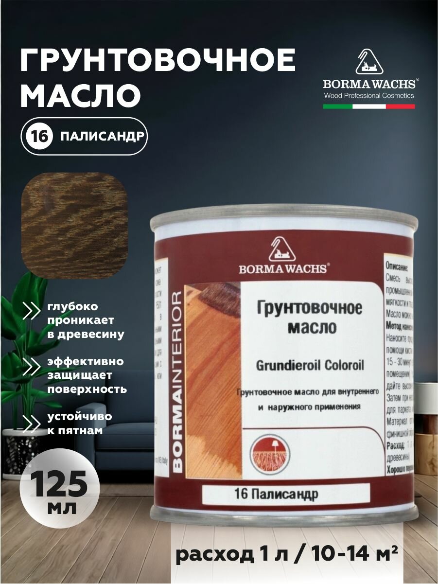 Грунтовочное масло для паркета Borma Wachs Grundierol цвет 16 палисандр 125 мл