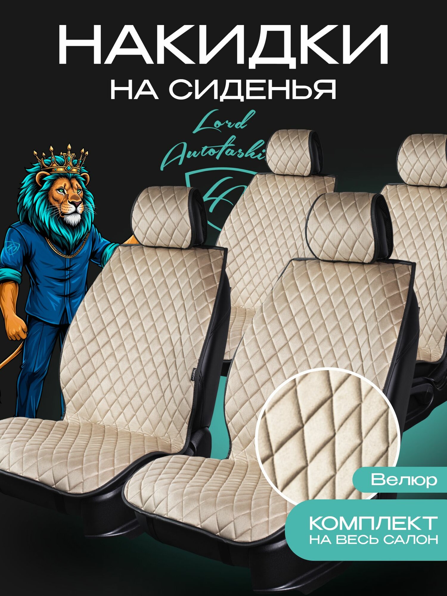 Lord Autofashion Накидки тейлор ромб 5 мест Светло-Бежевый