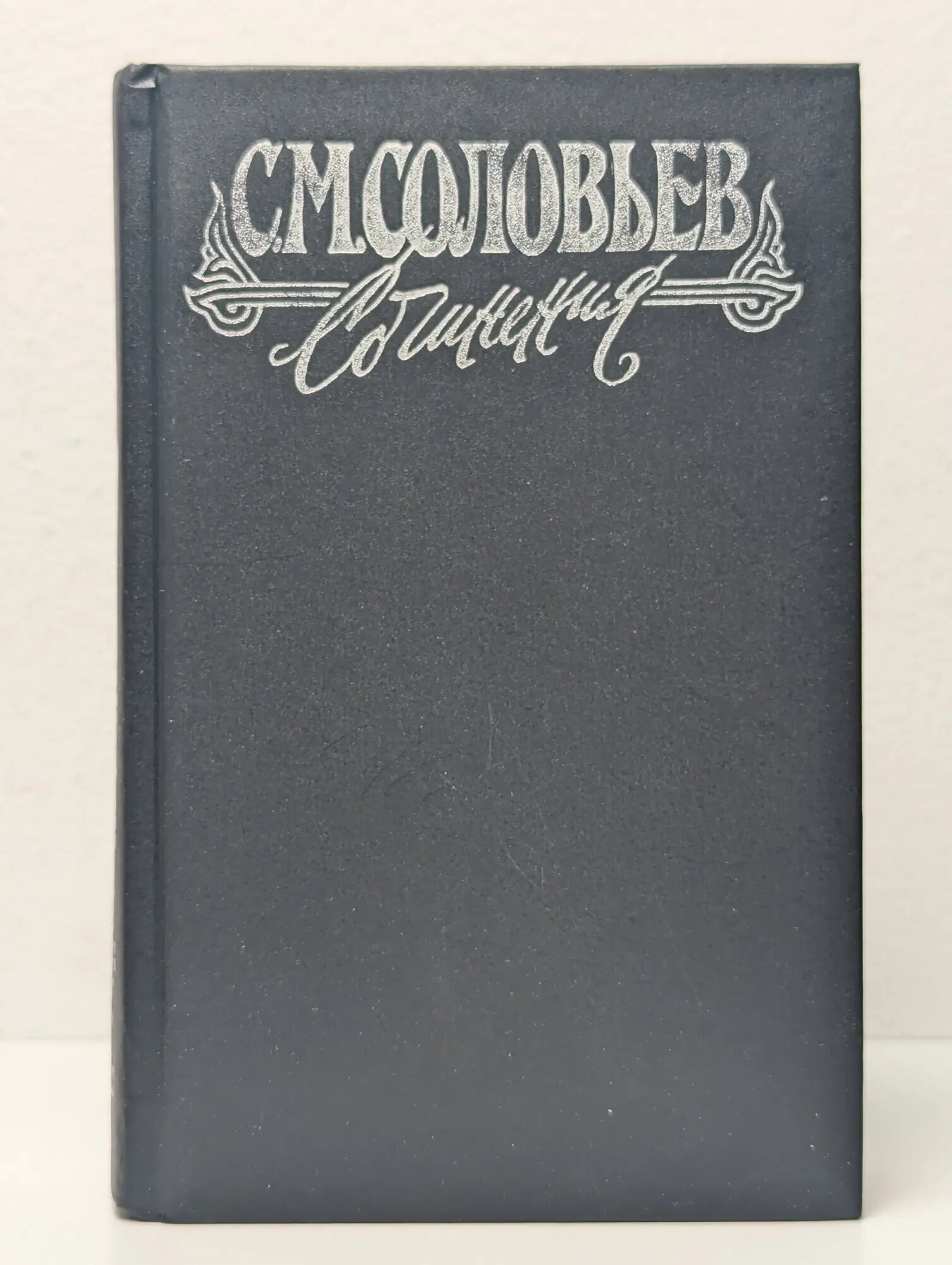 С. Соловьев. Сочинения в 18 книгах. Книга 2. Том 3-4 Соловьев Сергей Михайлович 1993