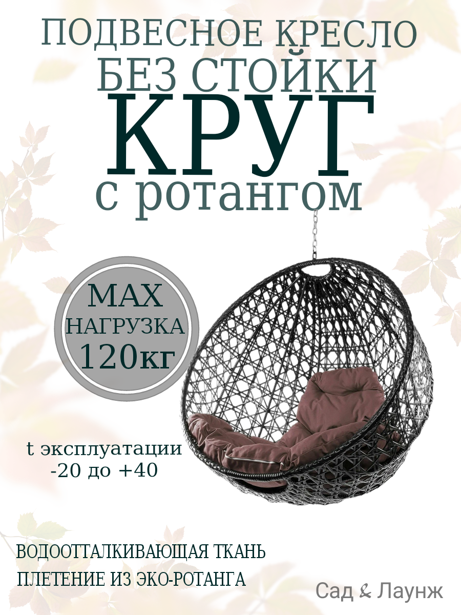 Подвесное кресло кокон из ротанга Круг Люкс черное с коричневой подушкой (без стойки)