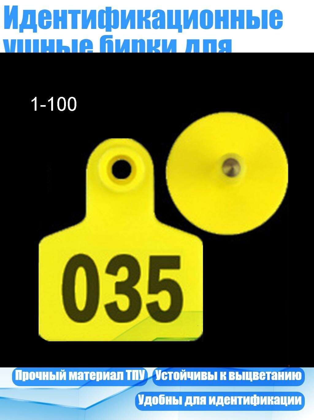 Идентификационные ушные бирки для скота, 100 шт, Желтый