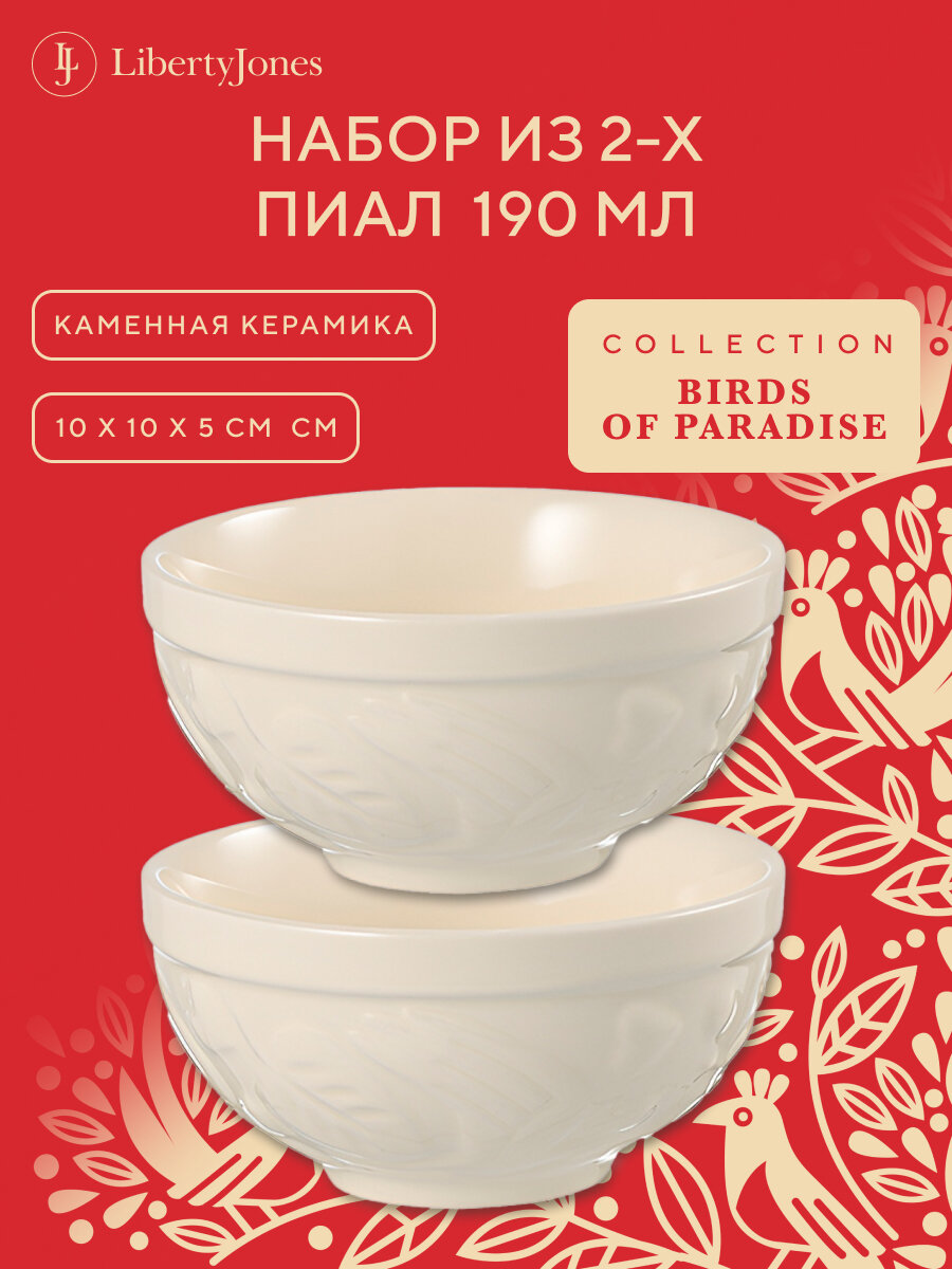 Набор чаш Birds of Paradise, 190 мл, кремовые, 2 шт, Liberty Jones, CZ-LJ-BW-CR-190-Set2