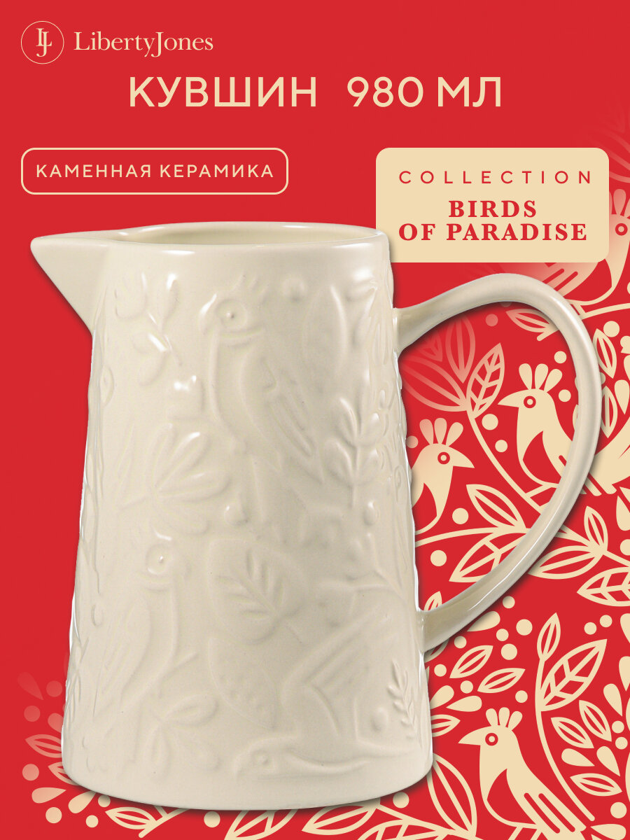 Кувшин для воды молока Birds of Paradise 980 мл кремовый, Liberty Jones, CZ-LJ-JG-CR-980