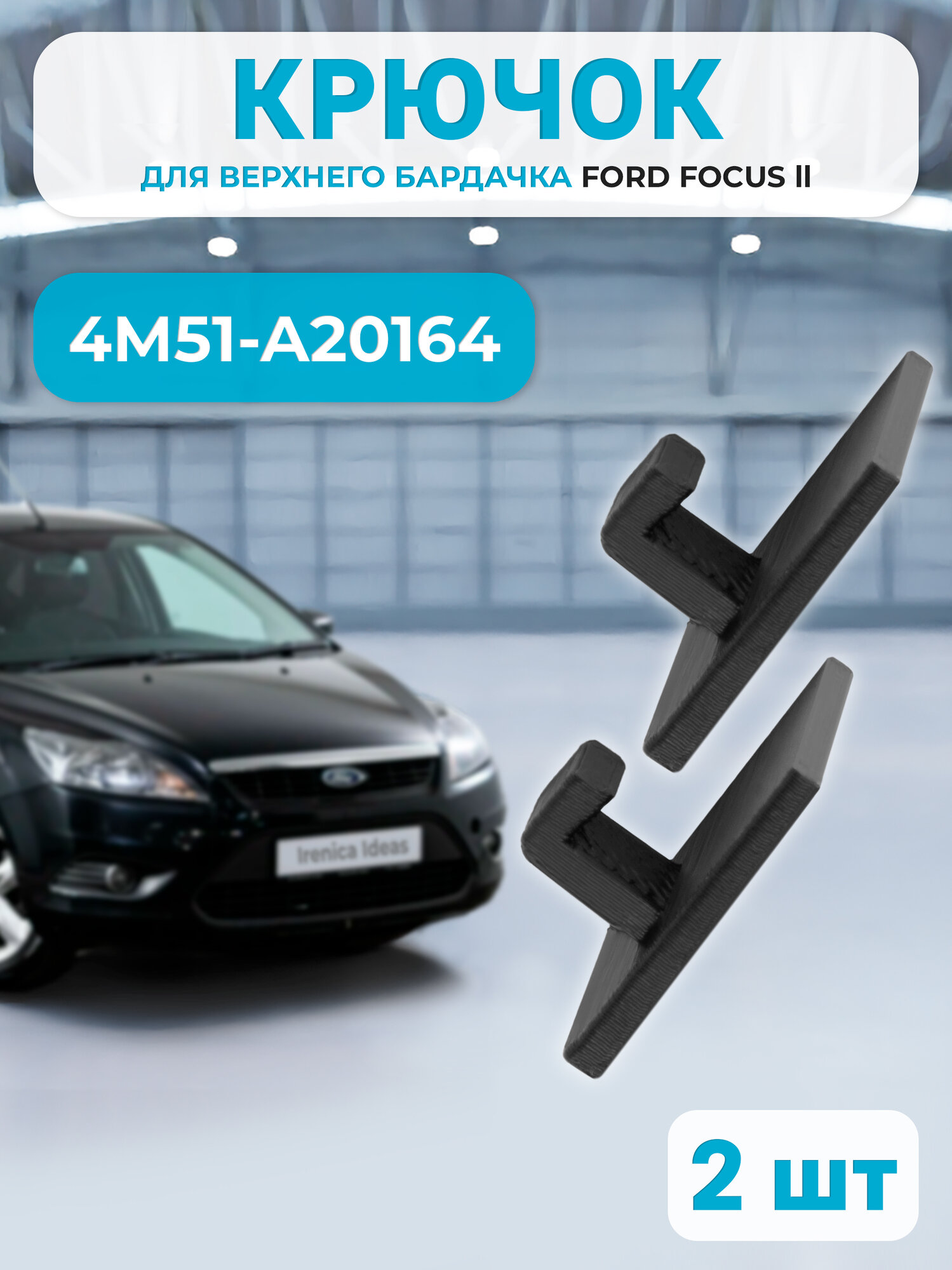 Ремонтный крючок для верхнего бардачка Ford Focus 2, 2шт черный