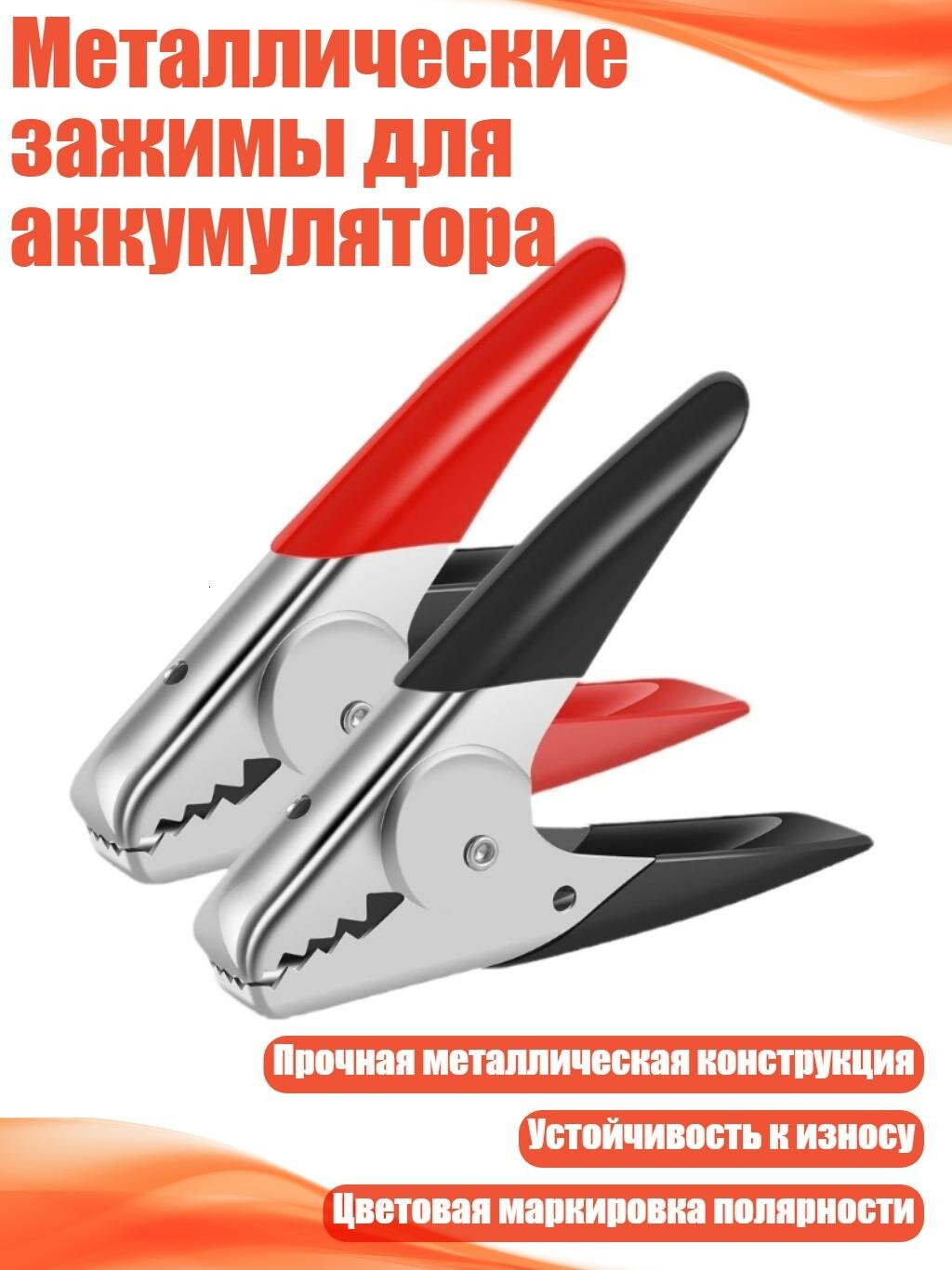 Металлические зажимы для аккумулятора